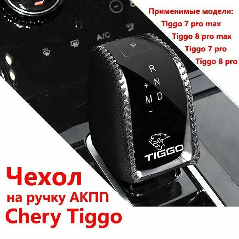 Чехол на ручку АКПП 2022-2024 Чери TIGGO 7 8 Про Макс / CHERY TIGGO 7 8 Pro Мax Защита Аксессуары Чехол на ручку АКПП 2022-2024 Чери Тигго 7 8 Про Макс / Chery Tiggo 7 8 Pro Мax Защита Аксессуары