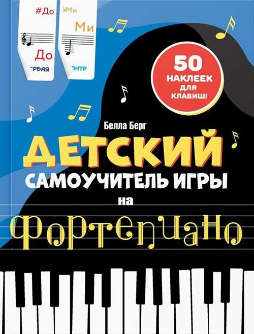 Детский самоучитель игры на фортепиано: с наклейками. АСТ, Москва