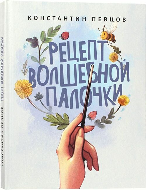 Рецепт волшебной палочки. Певцов Константин