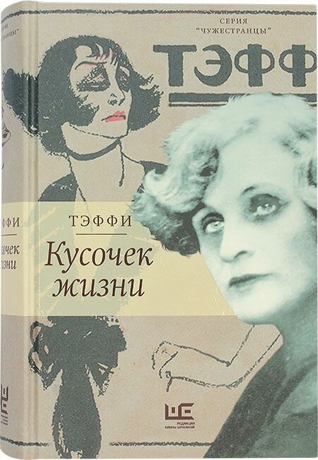 Кусочек жизни. АСТ, Москва