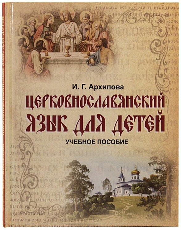 Церковнославянский язык для детей. Учебное пособие. Архипова Ирина Геннадьевна. Издатель А. Б. Гоняйкин, Долгопрудный
