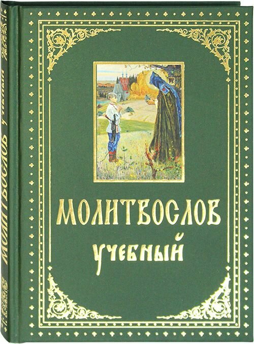 Молитвослов учебный. Духовное преображение, Москва