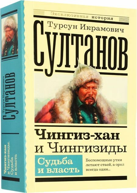Чингиз-хан и Чингизиды. Судьба и власть. АСТ, Москва