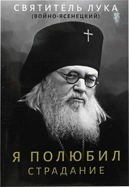 Я полюбил страдание. Лука Крымский (Войно-Ясенецкий), святитель. Ника, Москва