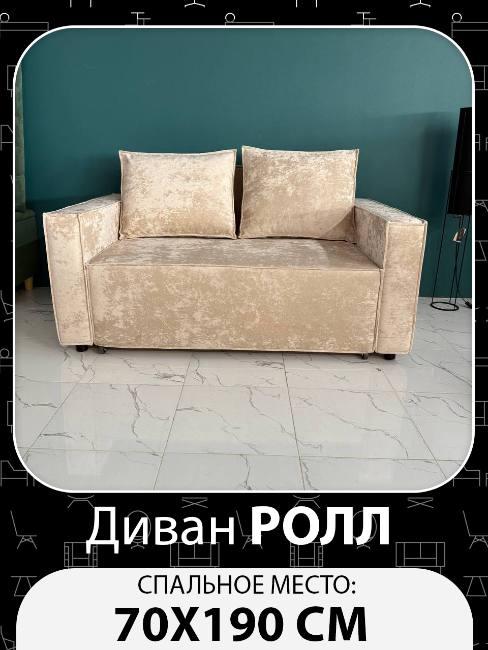 Диван-кровать зебомебель Ролл, микровелюровая обивка, выкатной механизм, спальное место 70х190 см