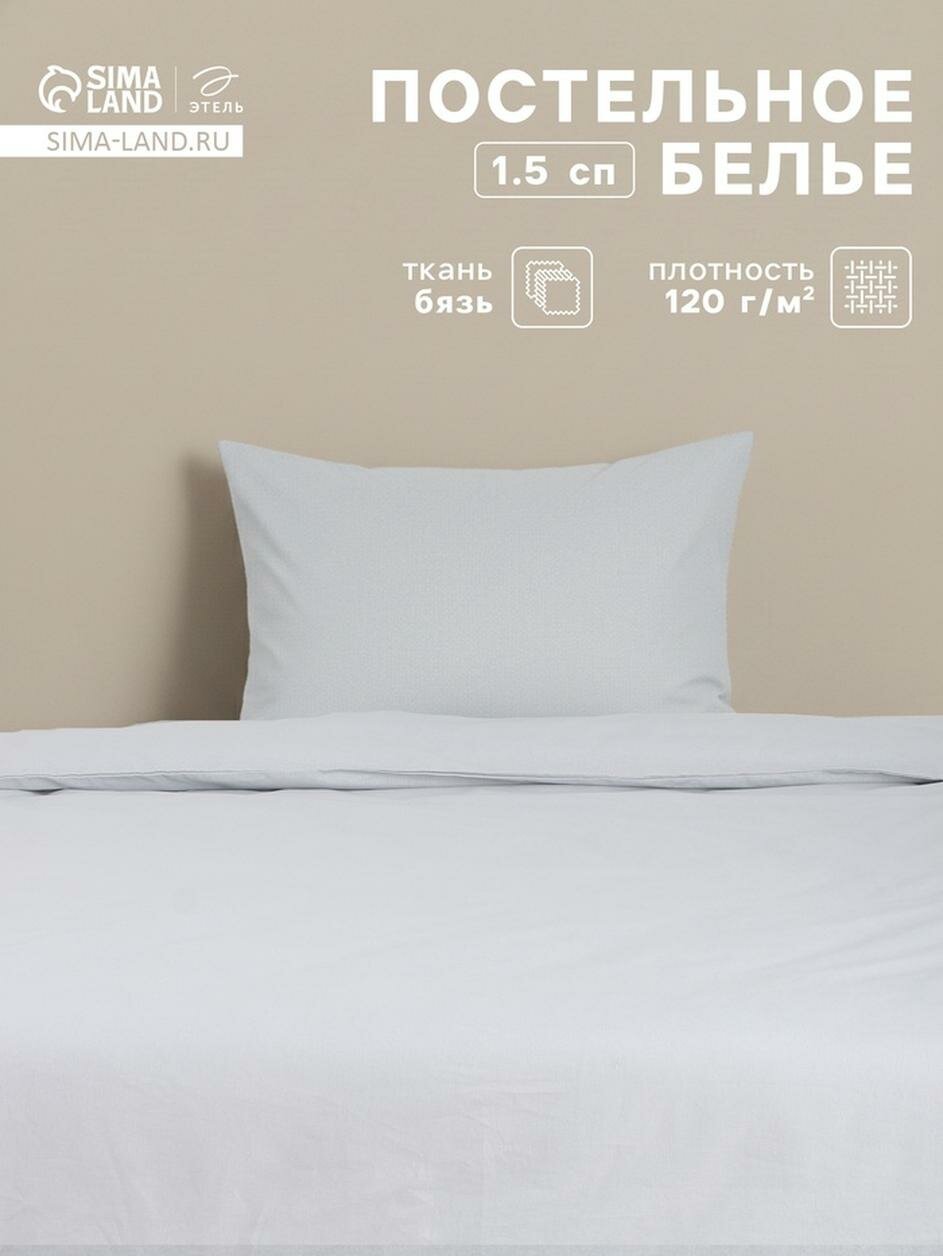 Постельное бельё 1.5-спальное «Этель» Grey, 143*215см, 150*214см, 50*70см, бязь