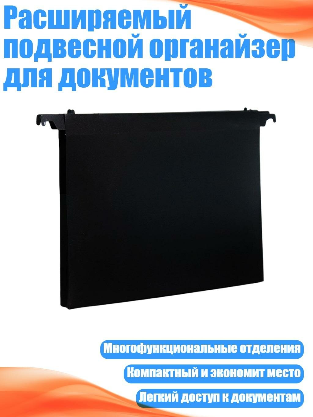 Расширяемый подвесной органайзер для документов, Черный - А4стиль