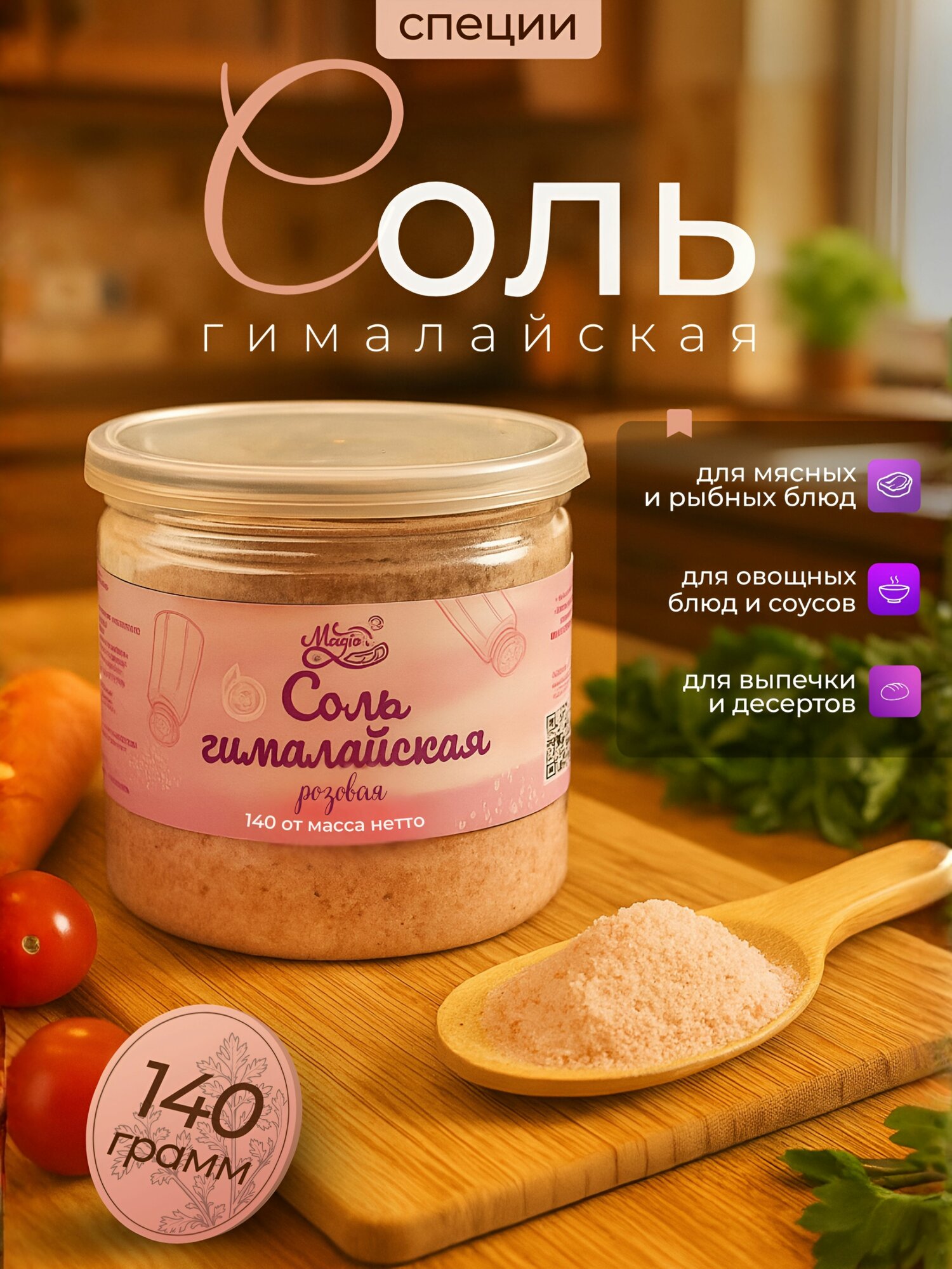 Соль гималайская розовая, 140 гр