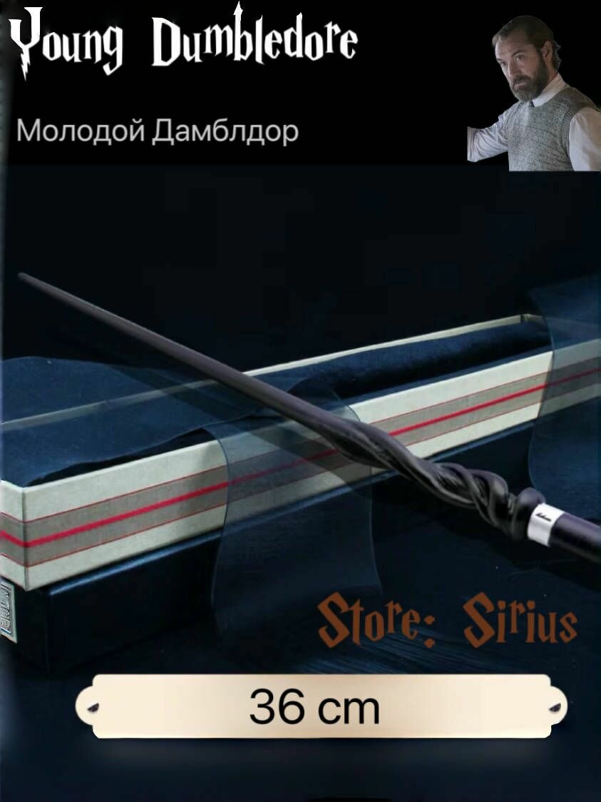 Набор волшебной палочки Гарри Поттера -Молодой Дамблдор (палочка + 7 подарков)