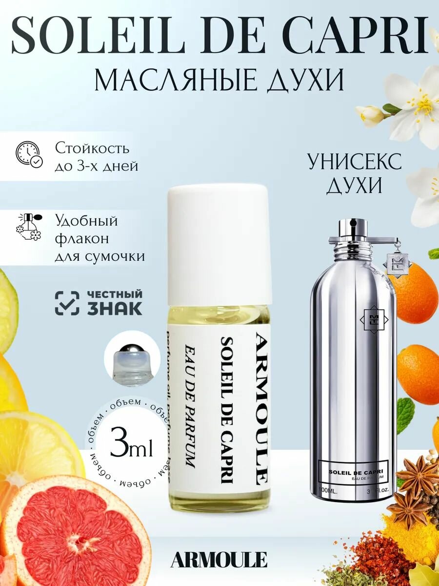 Стойкие Масляные Духи Armoule Soleil de Capri Солнце Капри 3 мл (роликовый флакон)3 мл