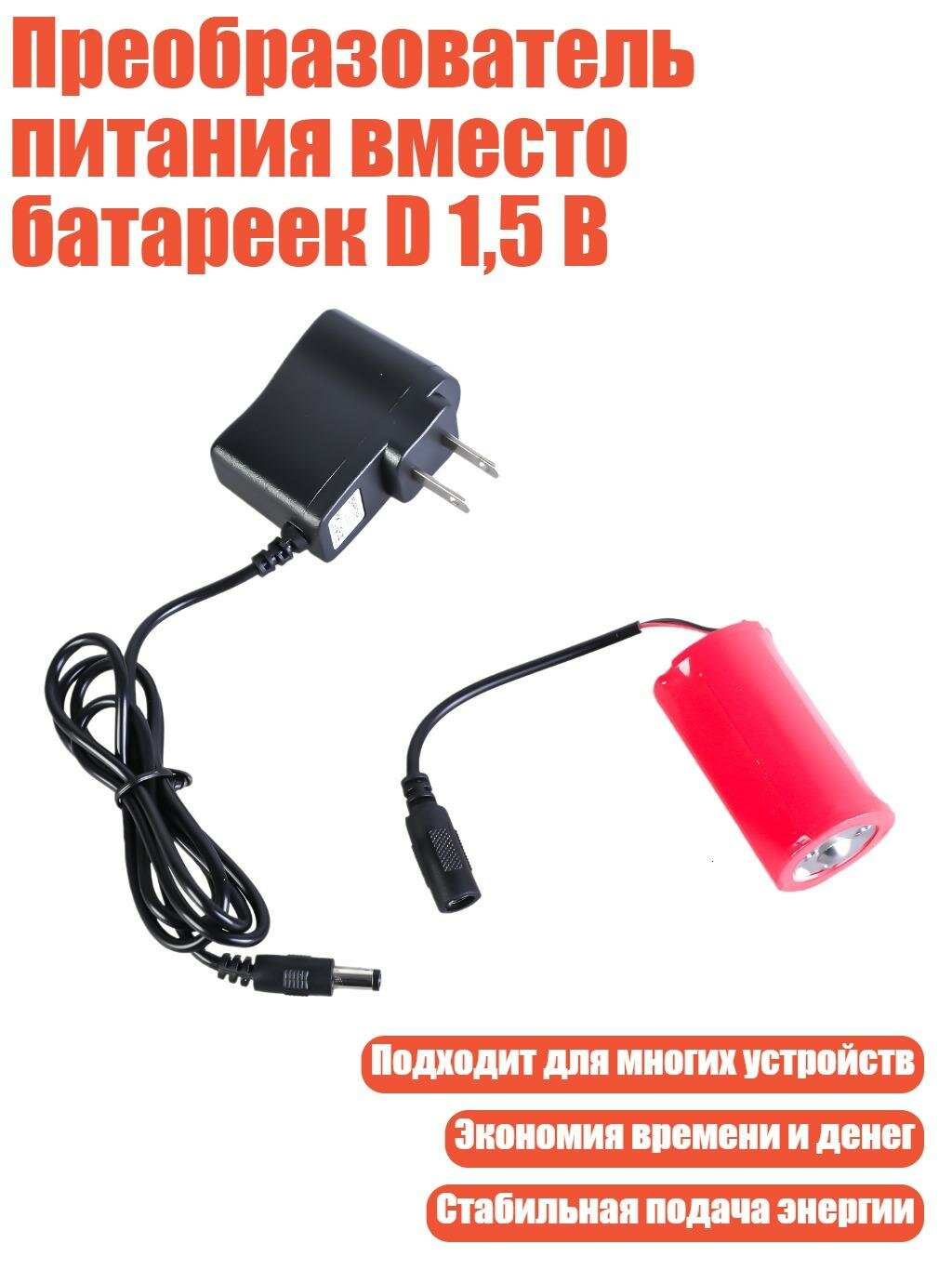 Преобразователь питания вместо батареек D 1,5 В, 1 метр