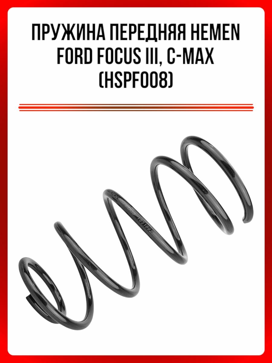 Пружина передняя HEMEN Ford Focus III, C-Max (HSPF008)