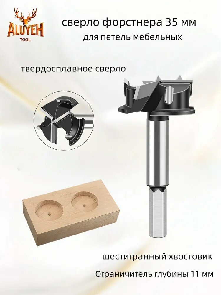 ALUYEH Сверло Форстнера 35 мм для Петель Мебельных Твердосплавное, 4 Зуба, Шестигранный Хвостовик 8 мм + Ограничитель Глубины 11 мм