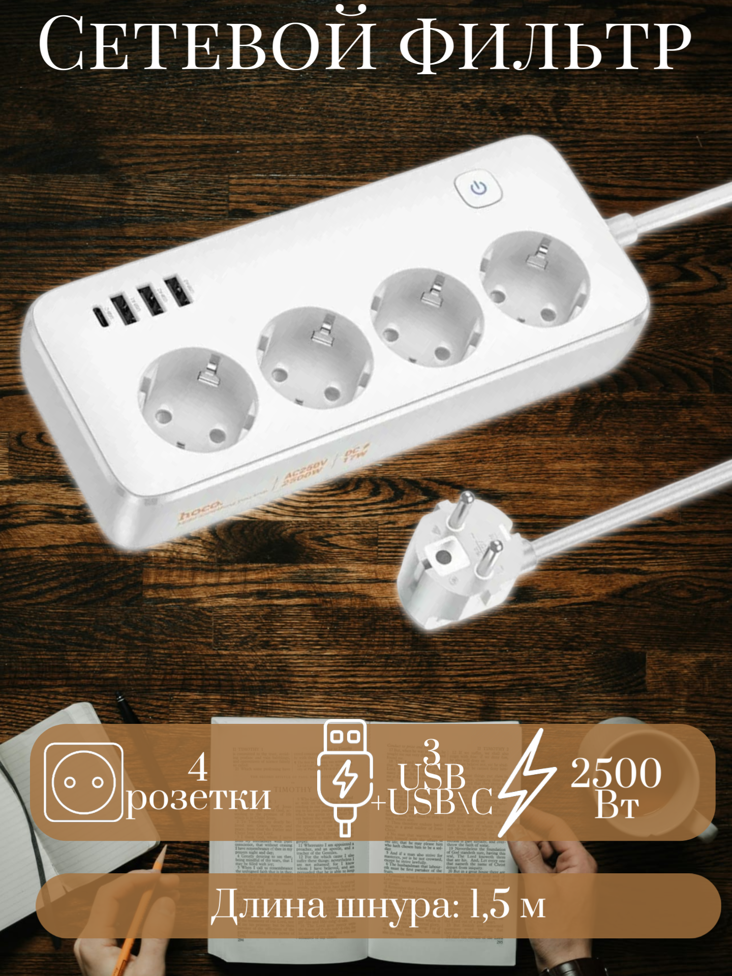Сетевой фильтр HOCO AC21 1.5м 4 розетки 3 USB Type-C PD17W Белый