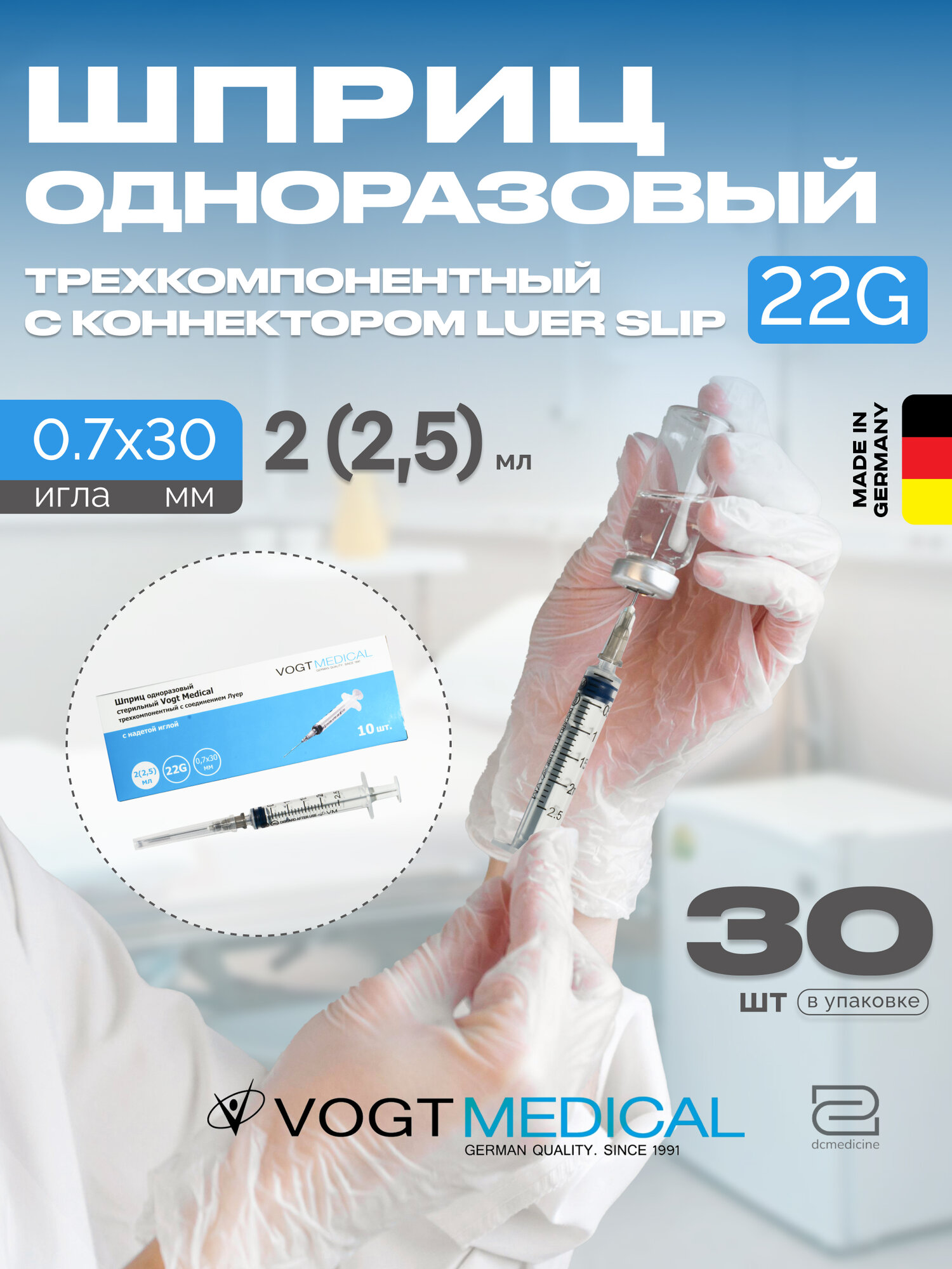 Шприц 2 /2,5 мл с надетой иглой 22G 0,7x30 мм одноразовый стерильный Vogt Medical 10 штук