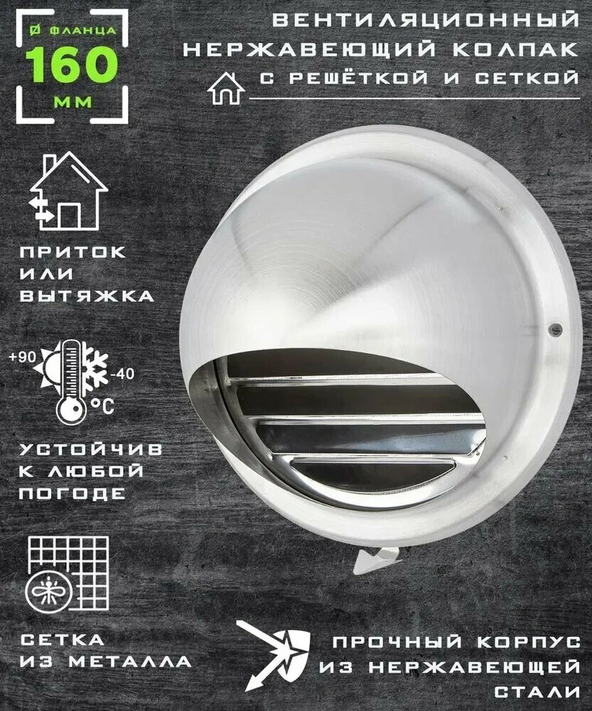 Колпак вентиляционный 160 мм с сеткой Нержавеющая сталь, решетка и фланец Защита трубы от дождя и мусора