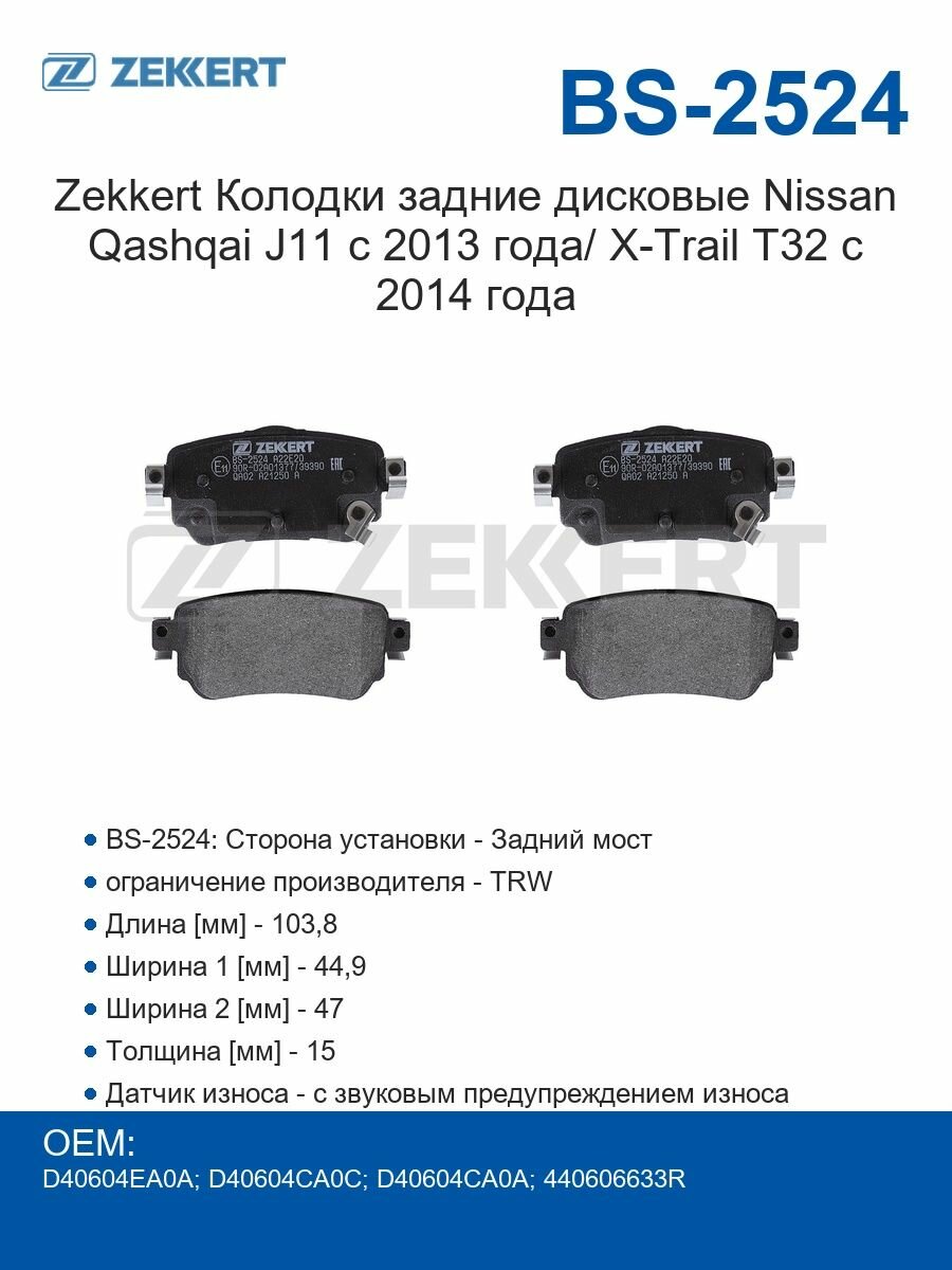 Zekkert Колодки задние дисковые Nissan Qashqai J11 с 2013 года/ X-Trail T32 с 2014 года