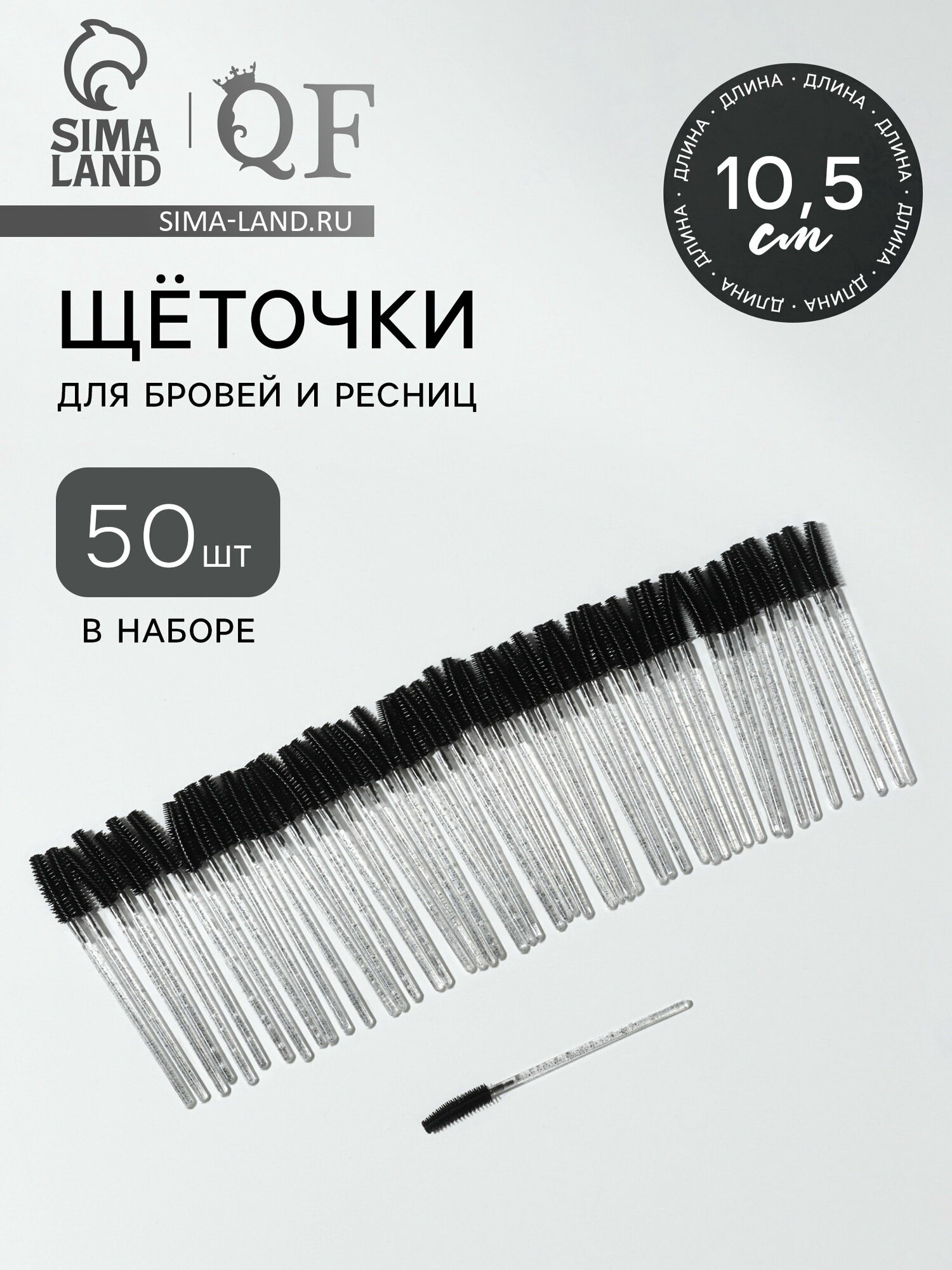 Щёточки для бровей и ресниц, силиконовые, набор - 50 шт, 10.5 см, чёрная, прозрачная