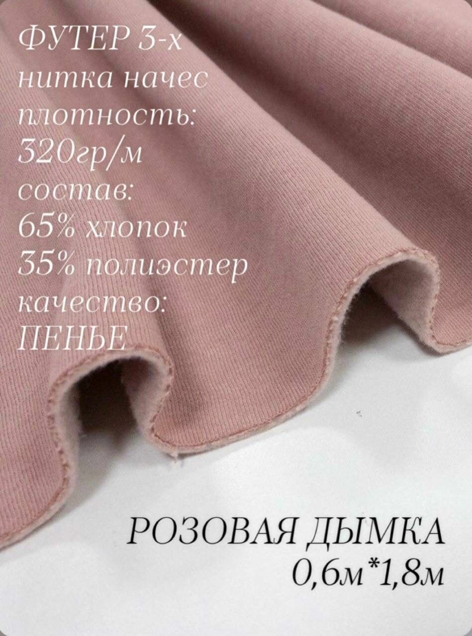 Футер трехнитка с начесом Розовая дымка 0,6м, качество компакт пенье