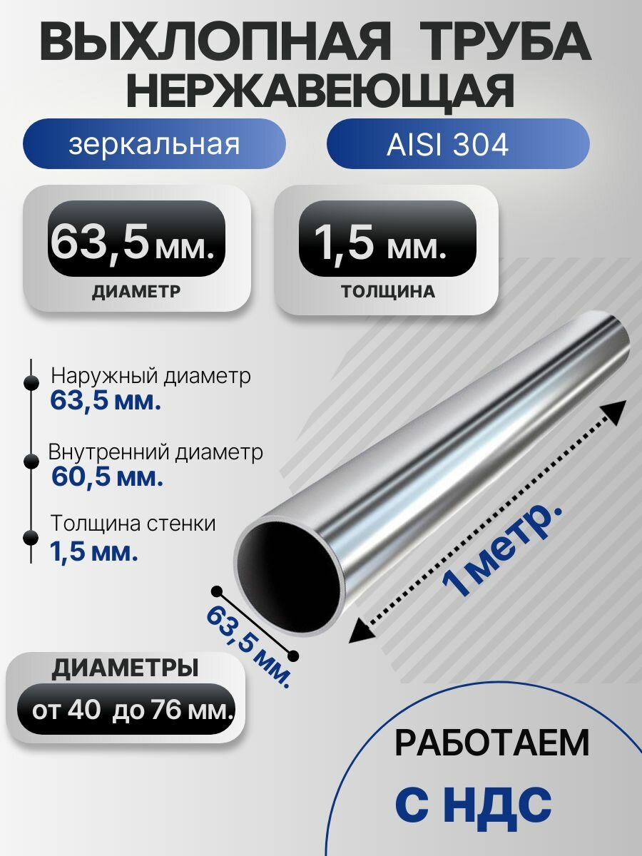 Выхлопная труба нержавеющая зеркальная 63,5Х1,5 мм. AISI 304, дл. 1 метр.