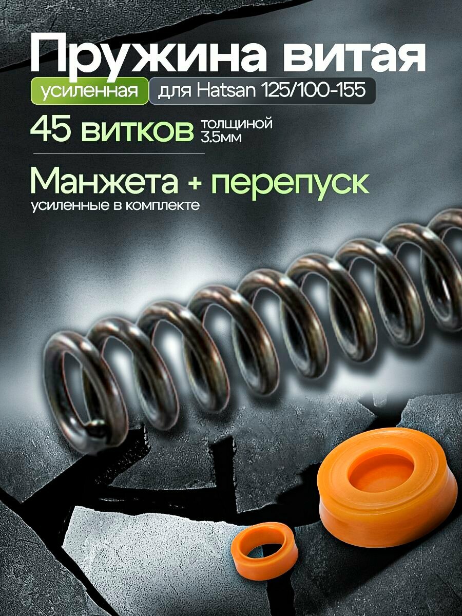 Усиленная витая пружина Hatsan 125/100-155