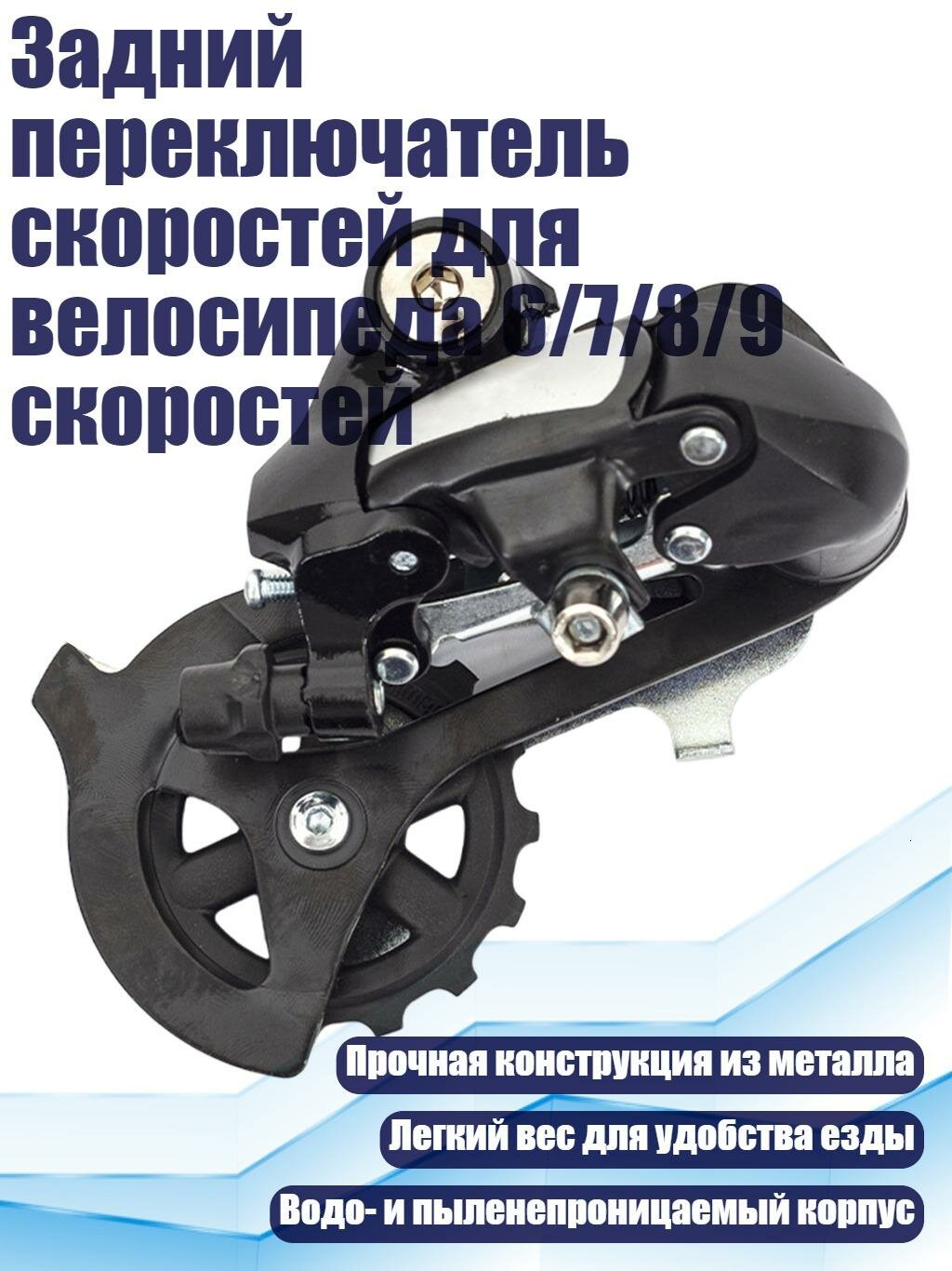 Задний переключатель скоростей для велосипеда 6/7/8/9 скоростей