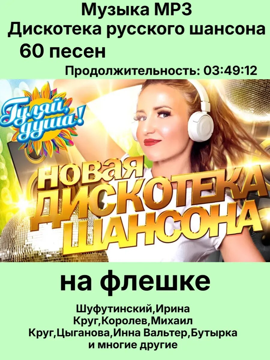 Музыка MP3 -Дискотека русского шансона на флешке