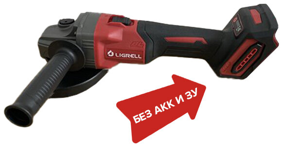 УШМ акк LIGRELL AG-125/20BL-Б без акк и зу 125мм 20В 3500-8500об/мин б/щет рег/об 1,6кг
