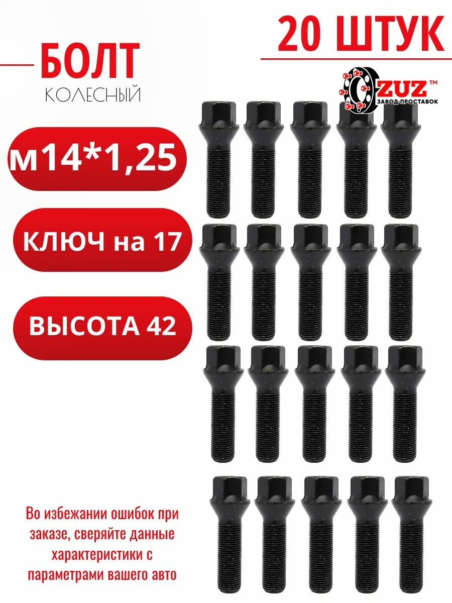 Болт колесный 20шт М14*1,25*42 конус, ключ 17мм, черный
