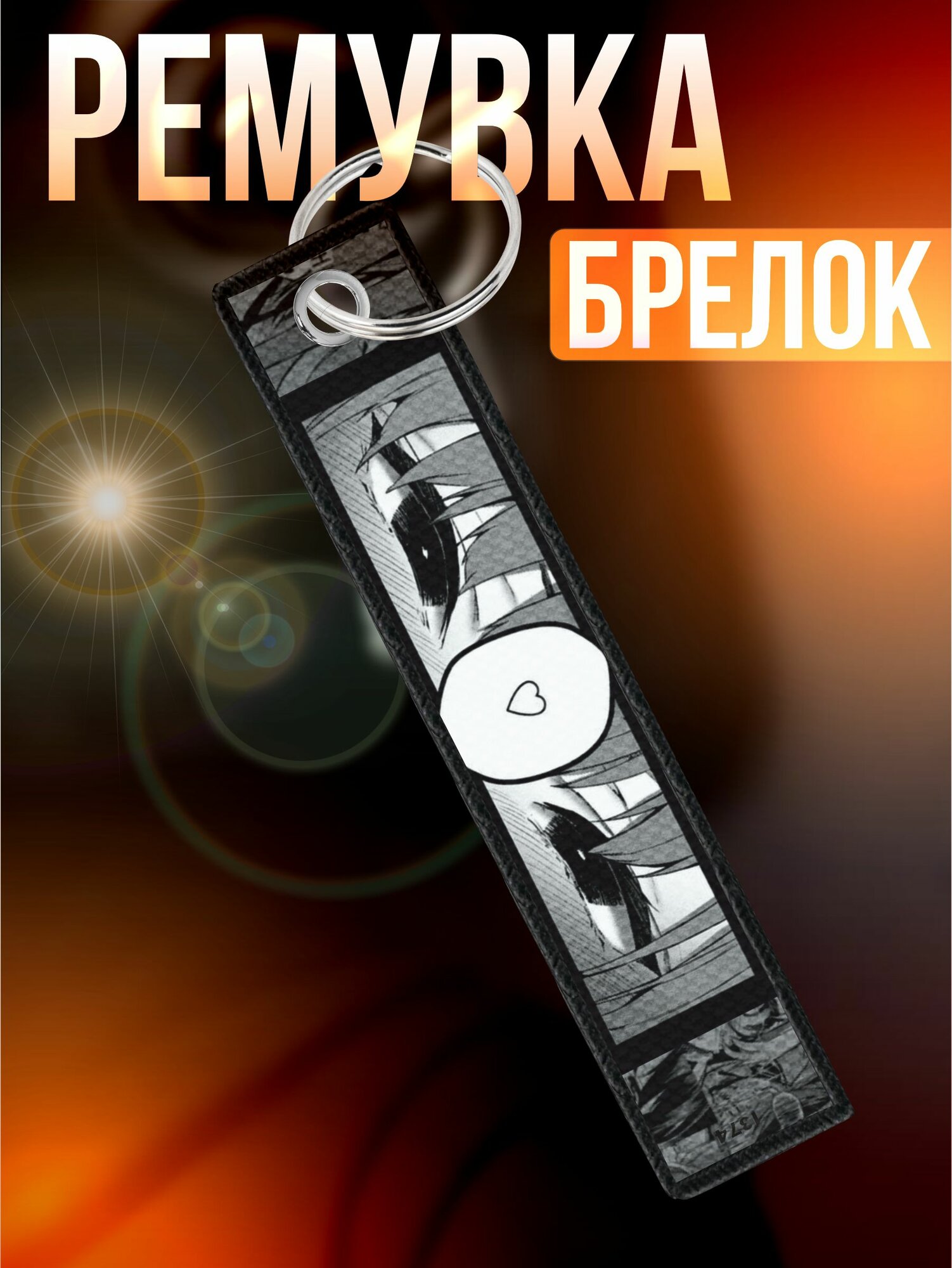 Брелок ремувка для ключей Аниме глаза ахегао хентай 18+