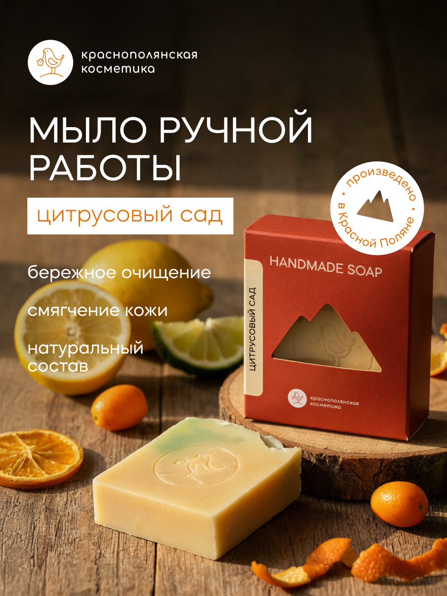 Краснополянская косметика Мыло твердое Цитрусовый сад, мыло ручной работы, подарочное, 110 г
