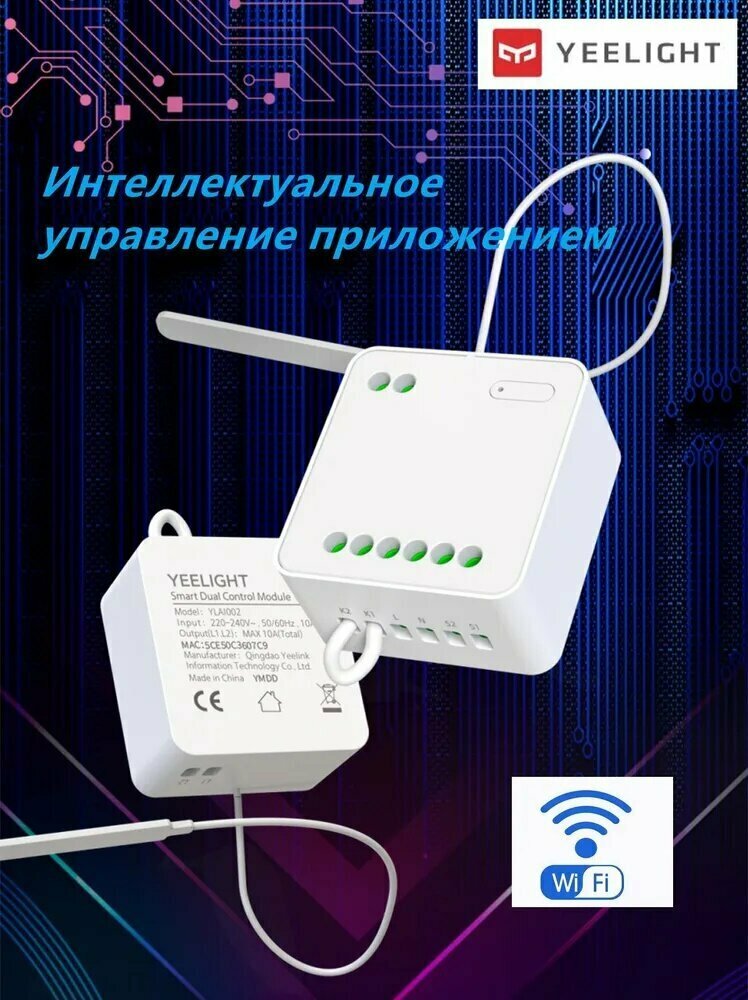 Интеллектуальный двойной модуль управления Yeelight Беспроводной релейный контроллер