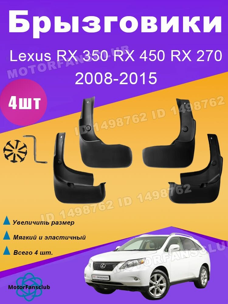 MotorFansClub Брызговики, арт. брызговик Применимо к Lexus RX 350 RX 450 RX 270 2008 - 2015, 4 шт.