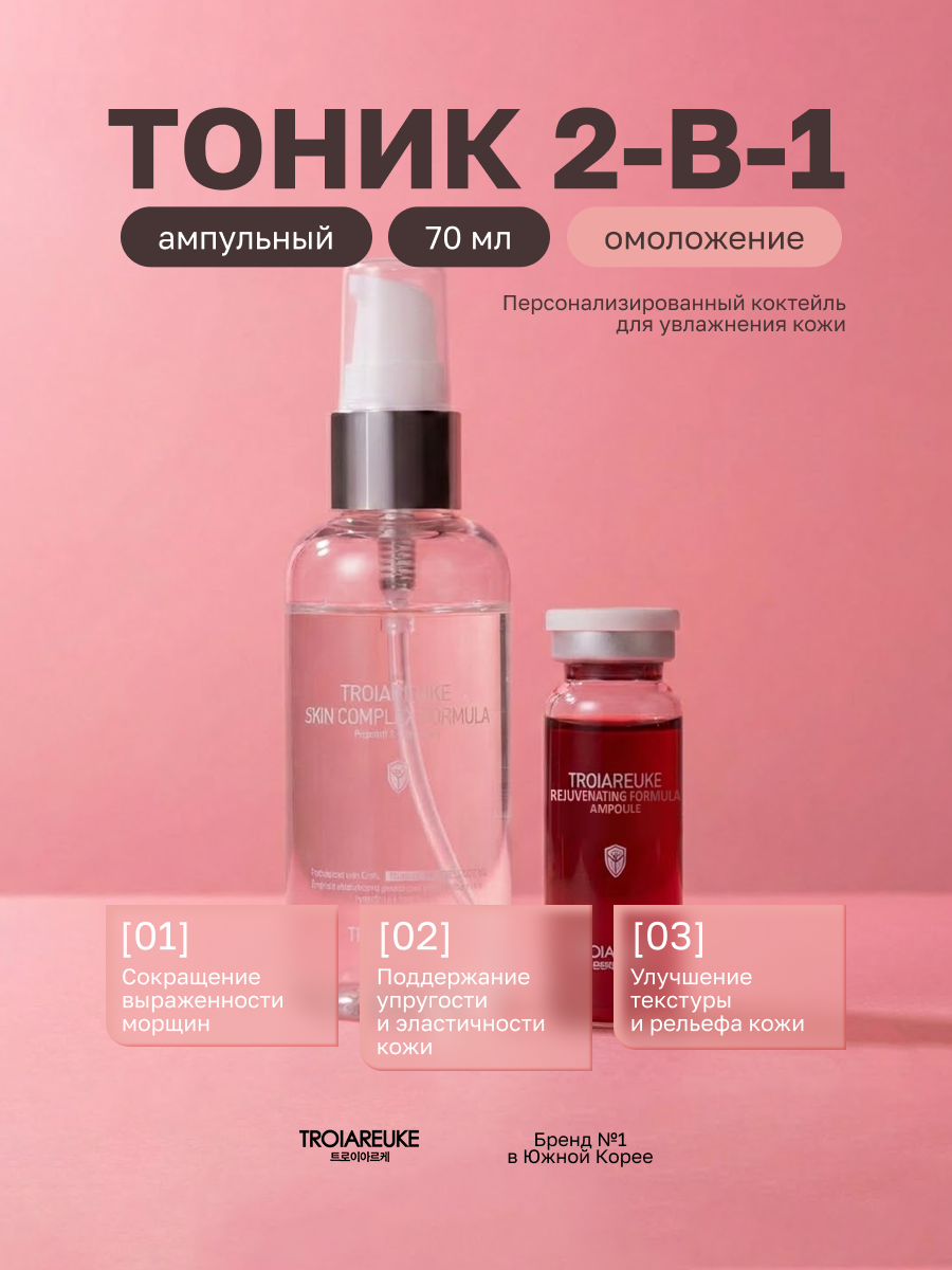 TROIAREUKE Ампульный тоник "Омоложение" 2-в-1/ H+ COCTAIL REJUVENATING AMPOULE, 70 мл
