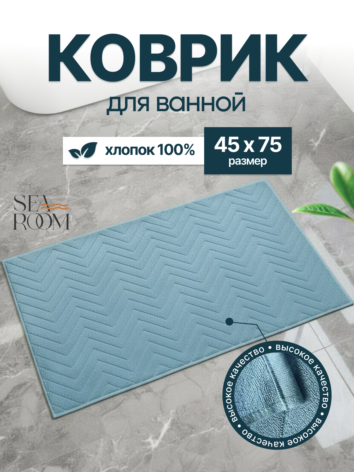 Коврик для ванной и туалета хлопковый 45х70 см SeaRoom, голубой