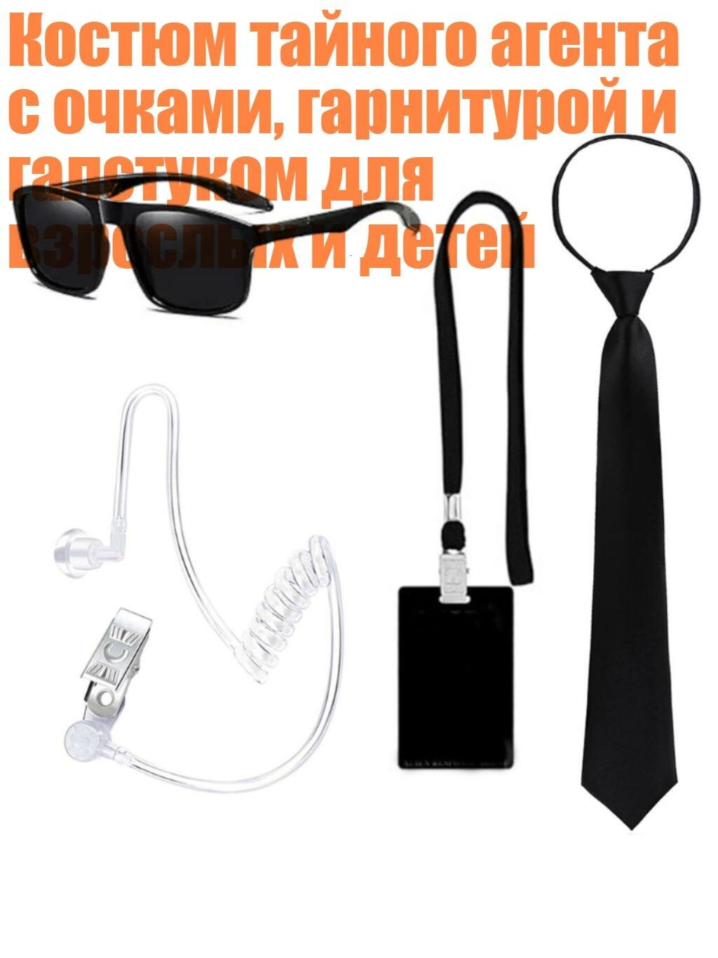 Костюм тайного агента с очками, гарнитурой и галстуком для взрослых и детей, алдульт - Набор 4