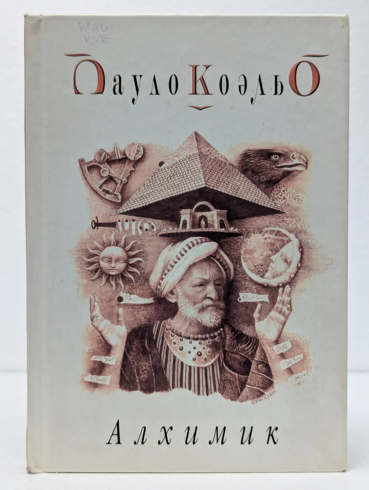 Алхимик Коэльо Пауло 2002