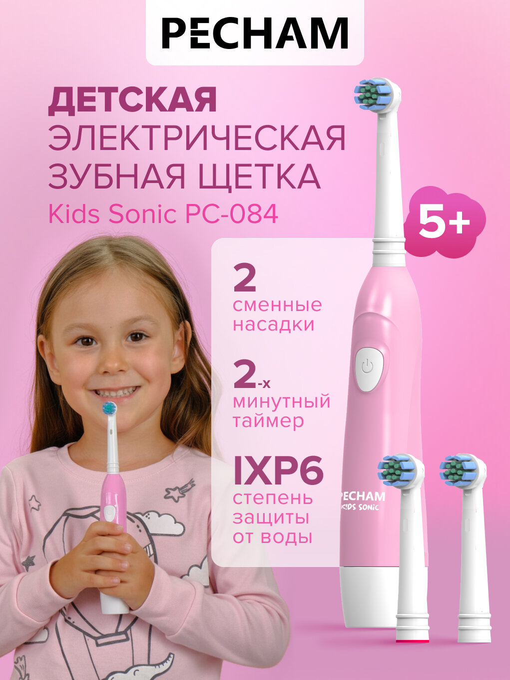 Электрическая зубная щетка детская PECHAM Kids Sonic PC-084, от 5 лет круглая, детская электрическая щетка для девочек розовая на батарейках. С 5 лет. 2 вращающиеся насадки