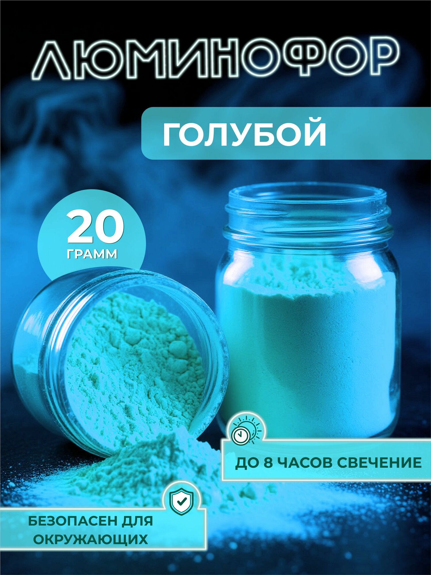 Люминофор порошок 20 гр. голубой