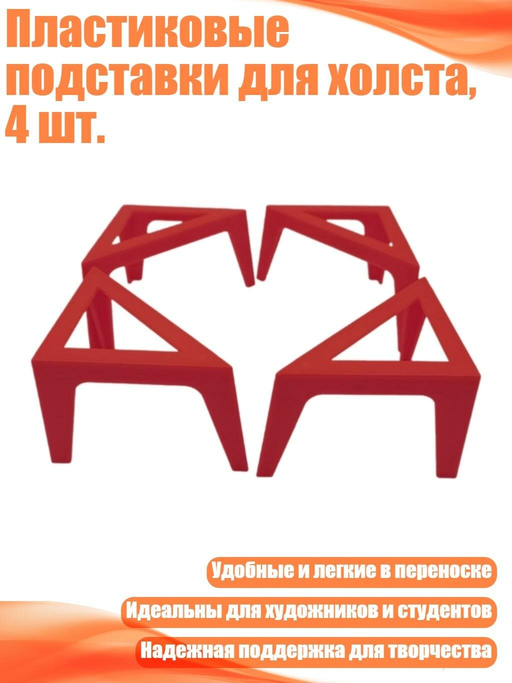 Пластиковые подставки для холста, 4 шт, красный