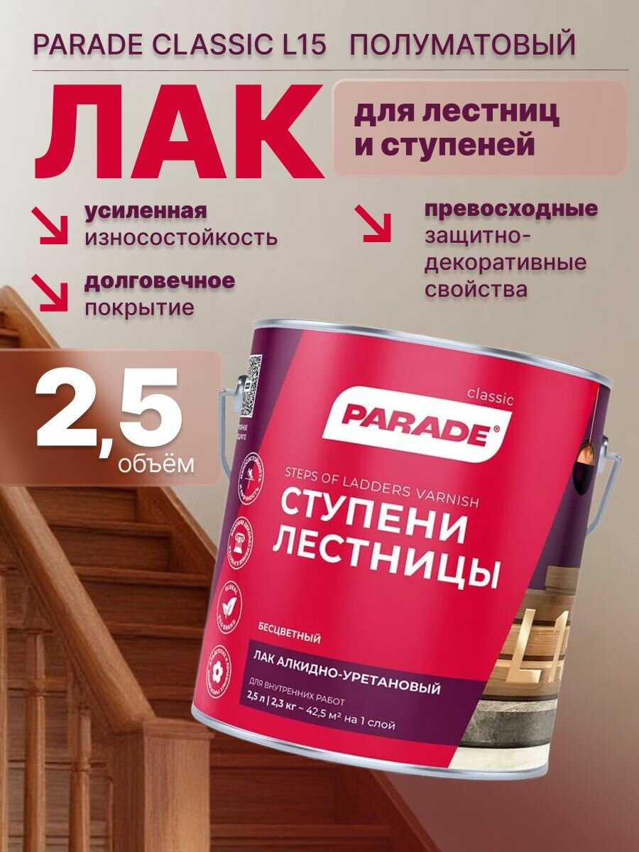 PARADE L15 Ступени &Лестницы полуматовый 2,5л Лак паркетный алкидно-уретановый