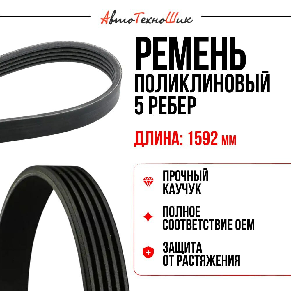 Ремень поликлиновой 5PK1592 (Contitech)