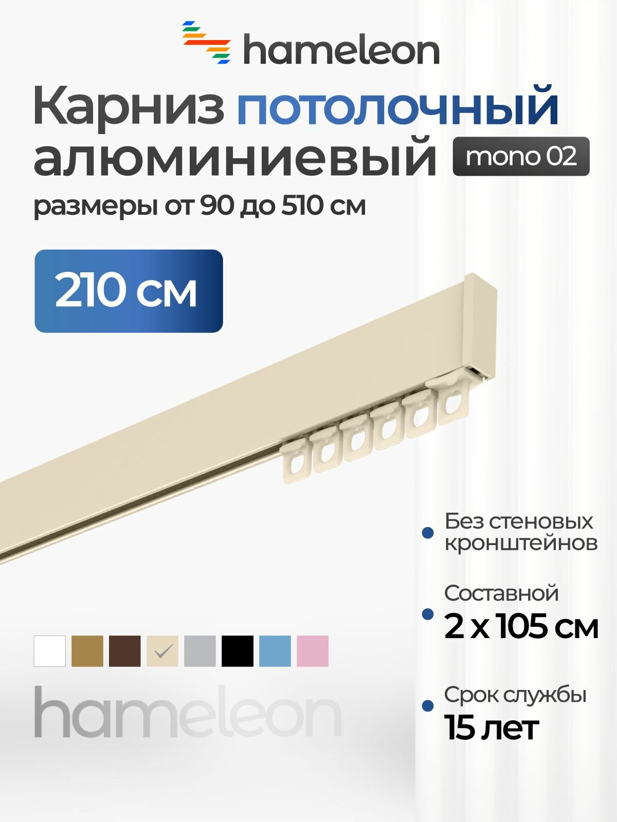 Карниз для штор однорядный потолочный mono 02 hameleon ваниль, 210 см, алюминий