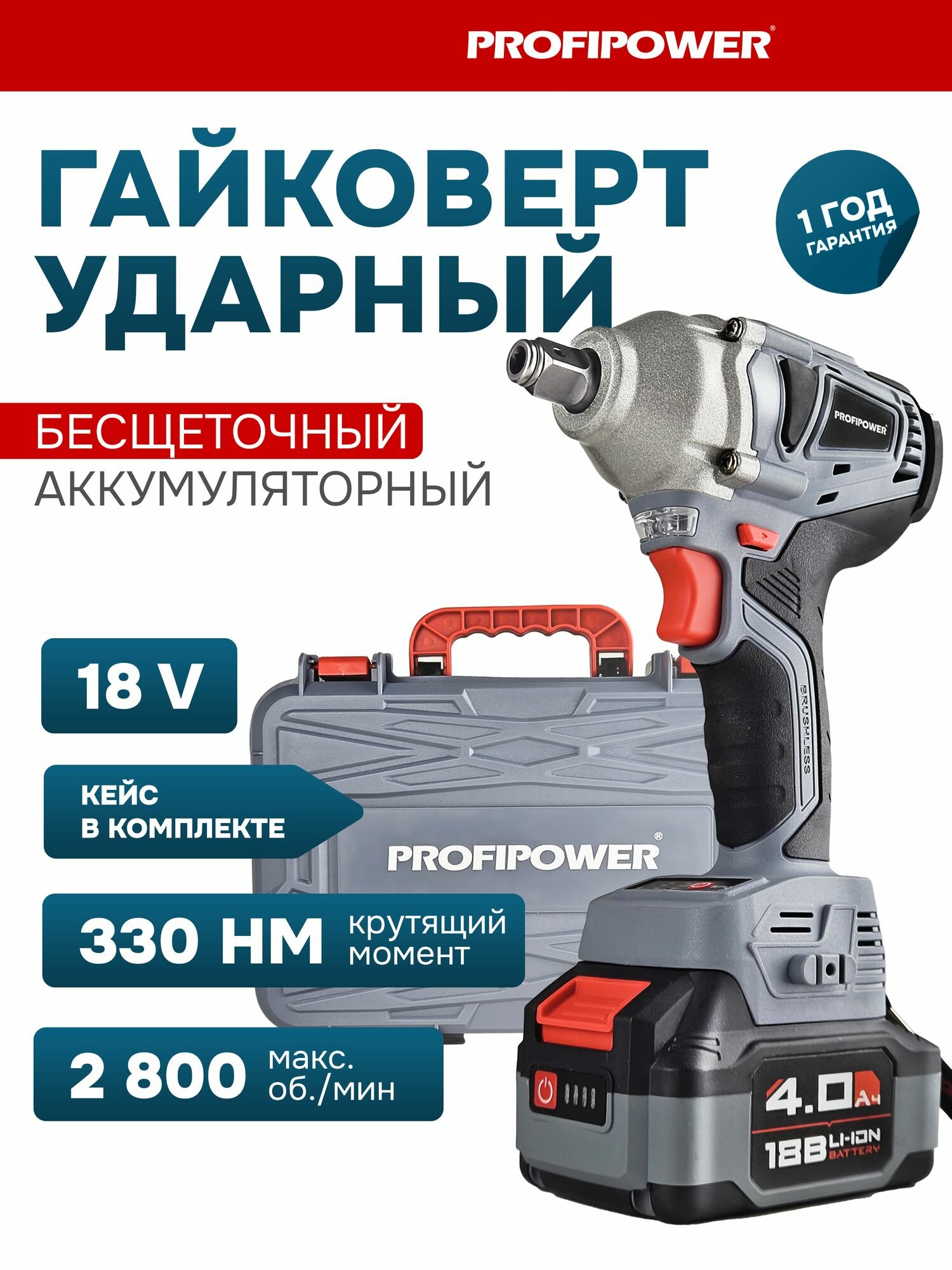 Аккумуляторный гайковерт бесщеточный ударный ProfiPower MKDTW-18B (Li-ion-2шт, 4.0Ач, 330Нм, З/У, в кейсе)