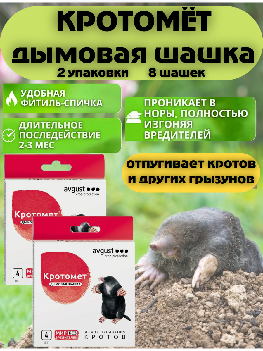 Дымовая шашка "Кротомет" Август, для отпугивания кротов, 8шт, по 30 г(2 упак)