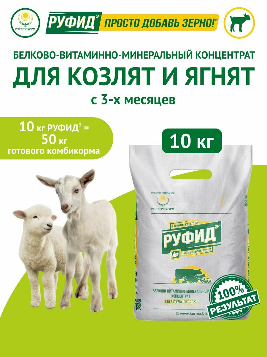 Витамины для козлят и ягнят с 3-х месяцев. Белково-Витаминно-Минеральный комплекс руфидэ-юниор росагрокорм, 10 кг.