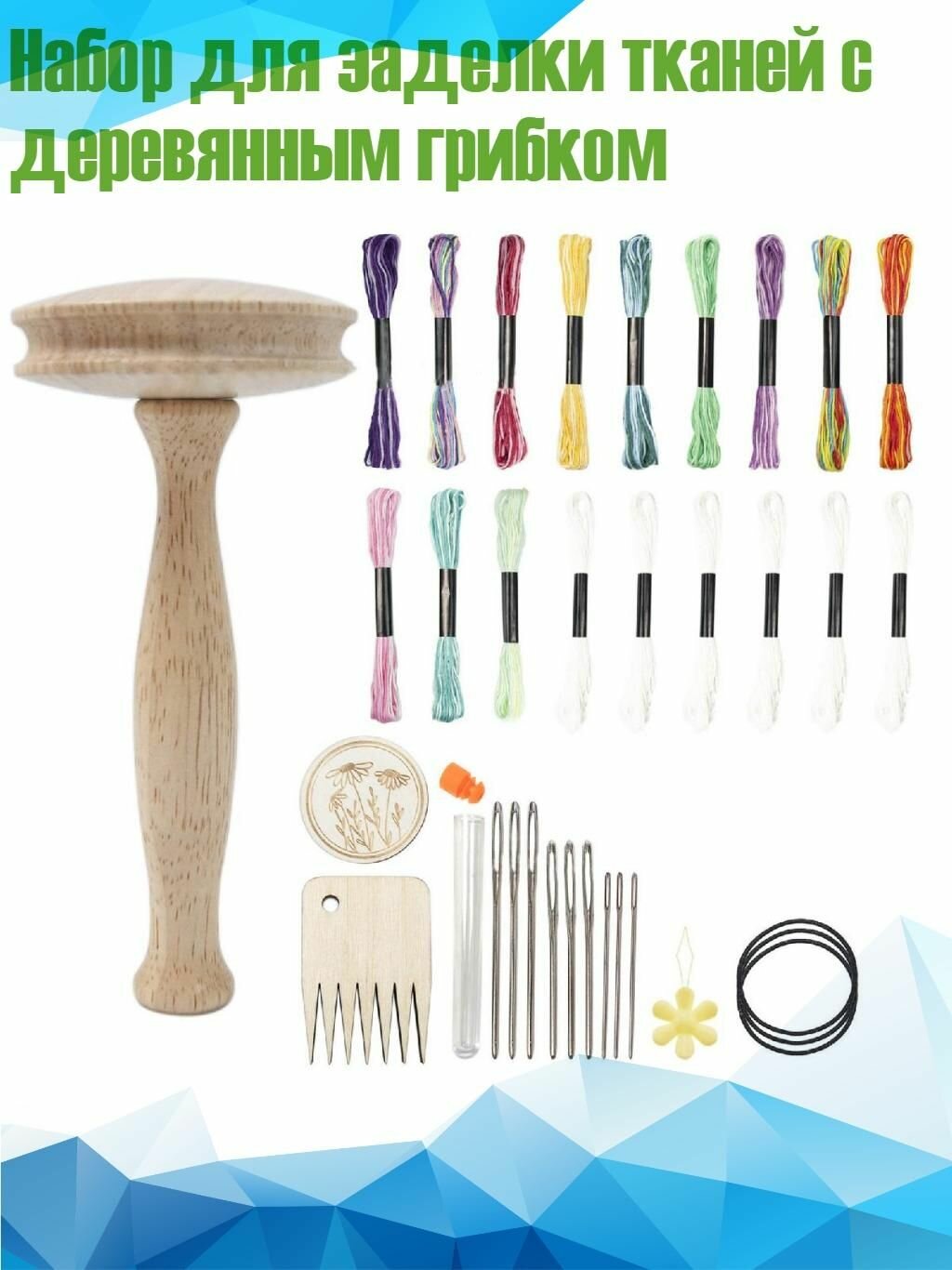 Набор для заделки тканей с деревянным грибком
