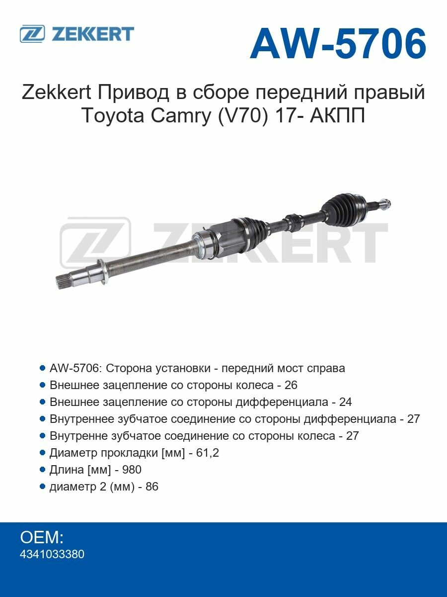 Zekkert Привод в сборе передний правый Toyota Camry (V70) 17- АКПП