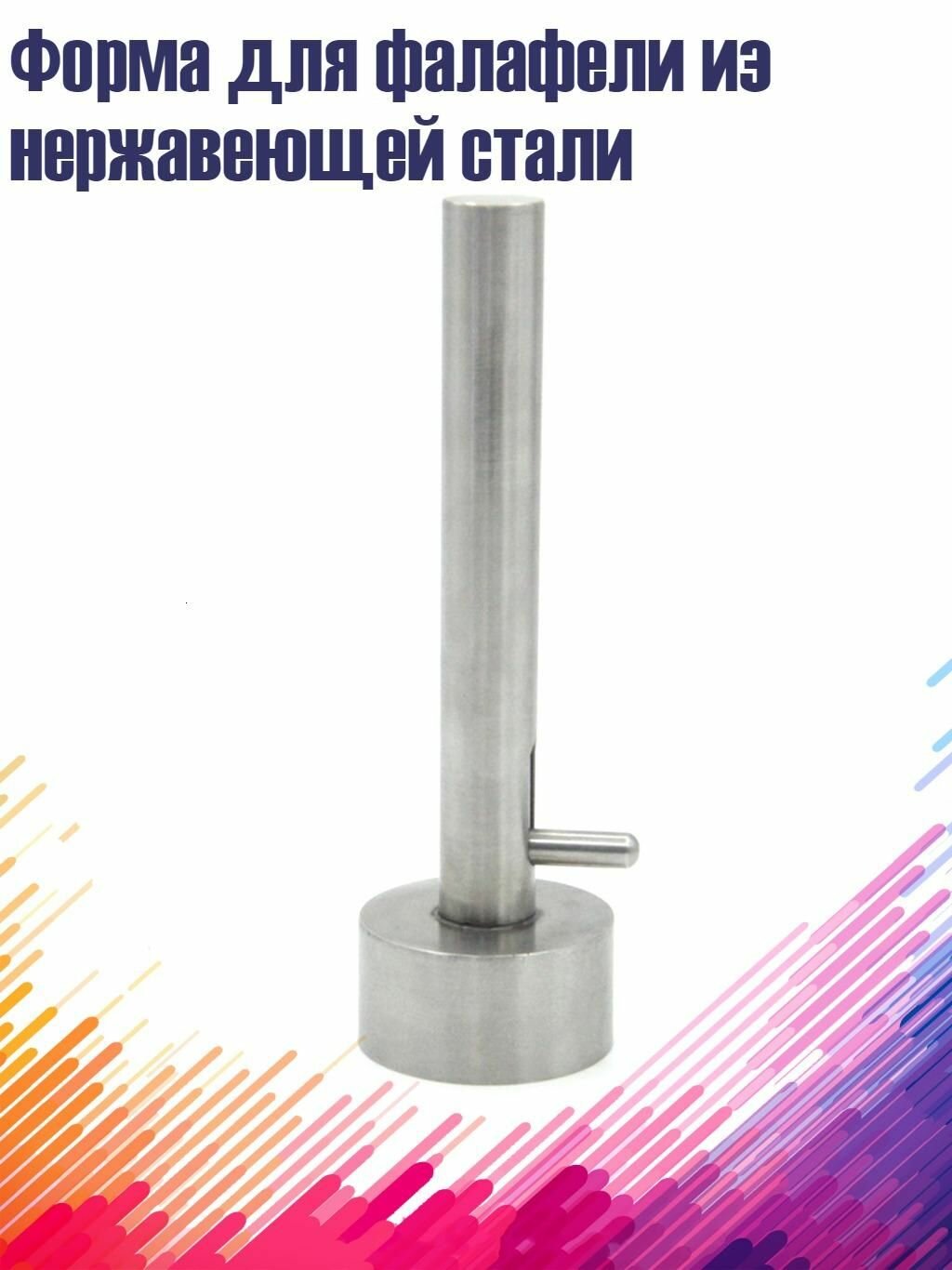 Форма для фалафели из нержавеющей стали