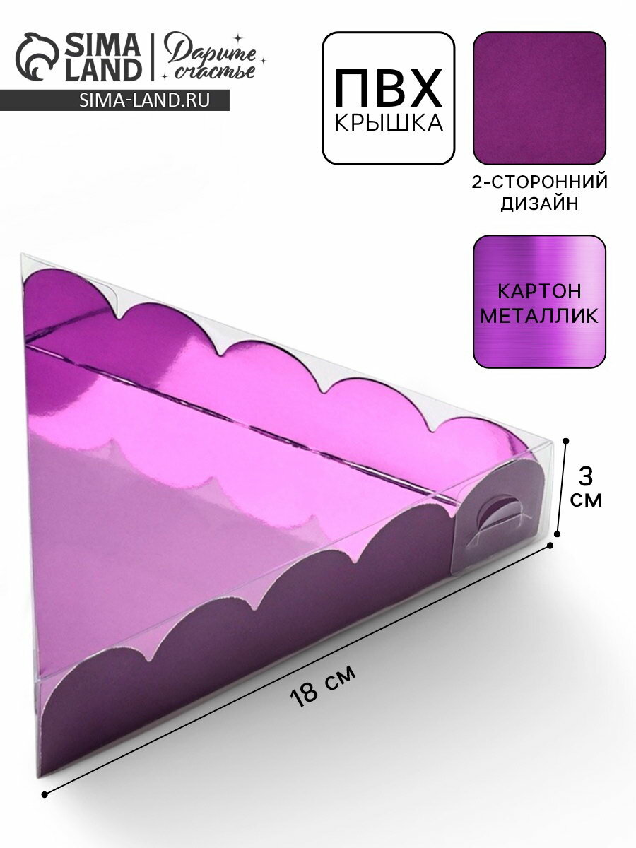Коробка для печенья, кондитерская упаковка с пластиковой крышкой, "Фиолетовая", 18x3 см, 5 шт.